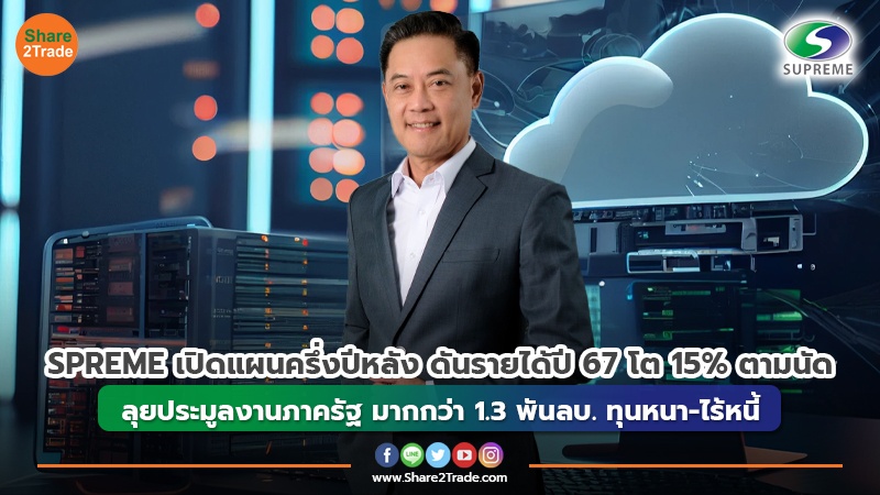 SPREME เปิดแผนครึ่งปีหลัง ดันรายได้ปี 67 โต 15% ตามนัด ลุยประมูลงานภาครัฐ มากกว่า 1.3 พันลบ. ทุน ...